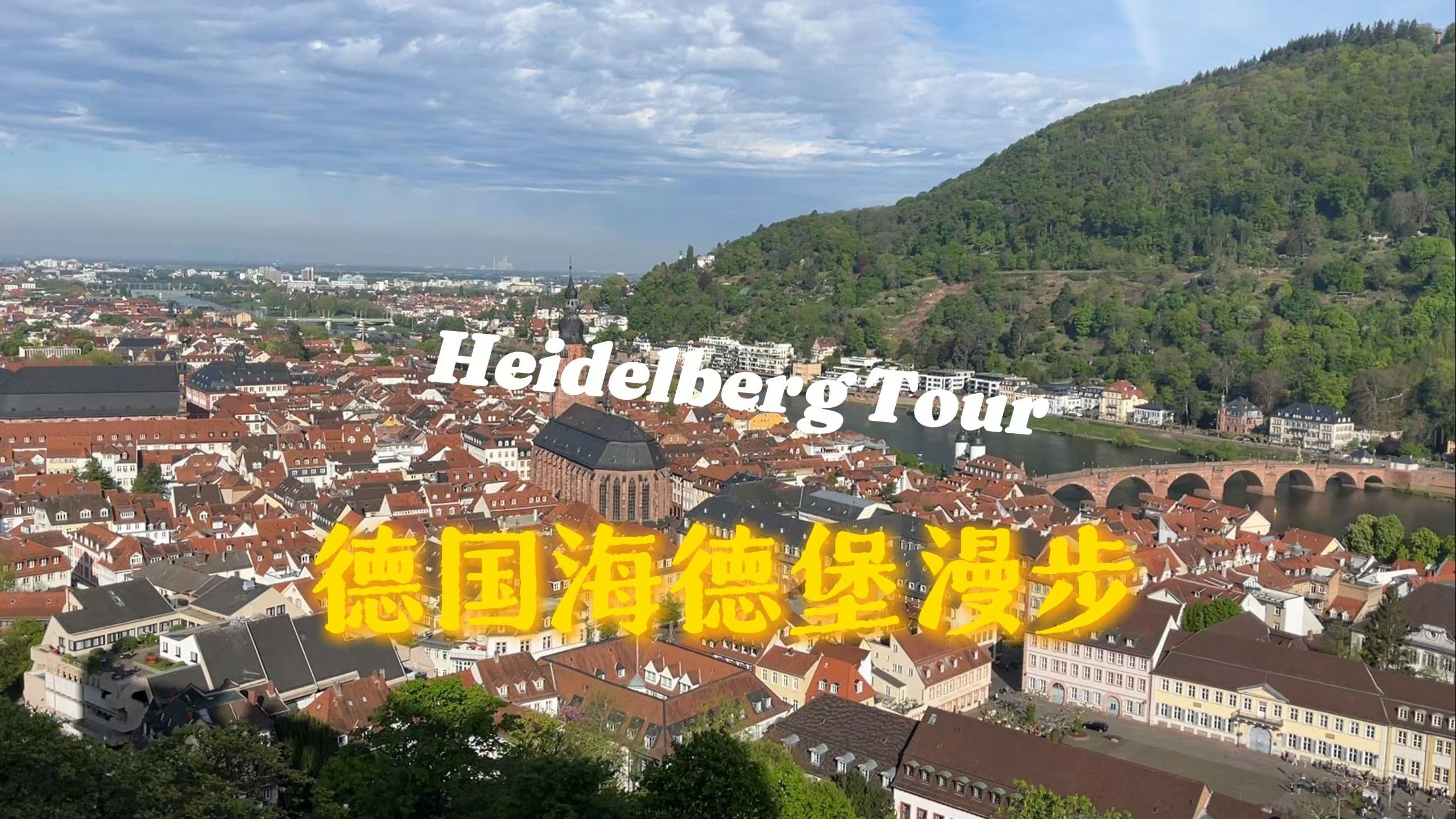 谁把心留在了海德堡?-德国海德堡漫步| Heidelberg
