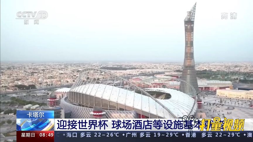 卡塔尔准备工作基本就绪,盛装迎接世界杯