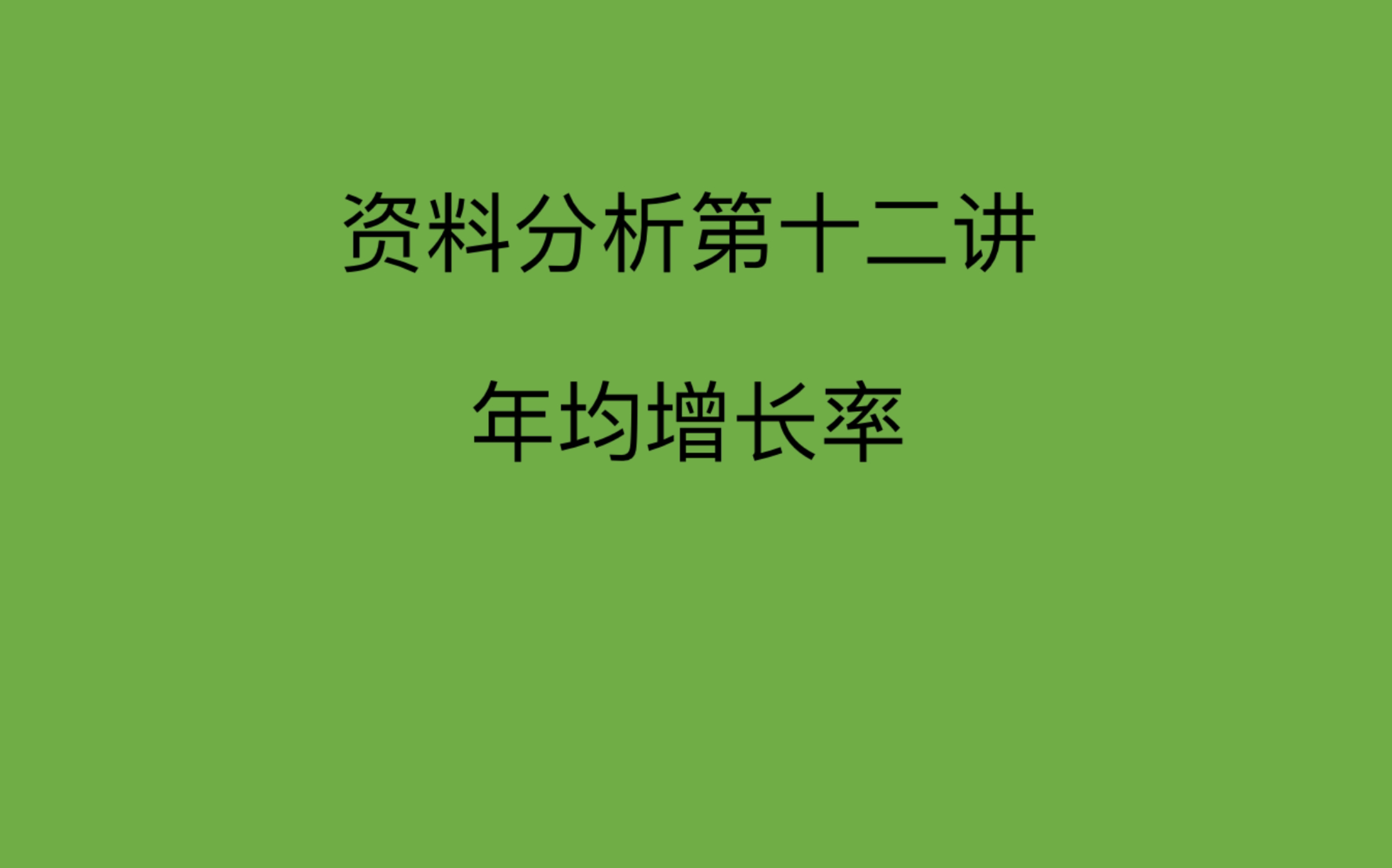 资料分析第十二讲 年均增长率