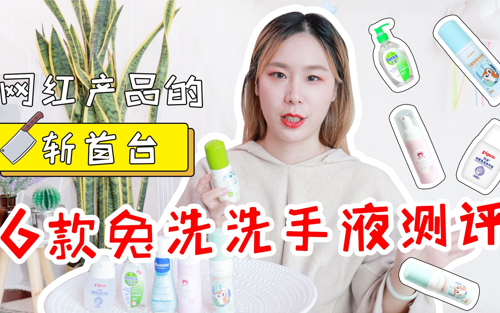 评测6款免洗洗手液,这些网红产品以后就别用了!