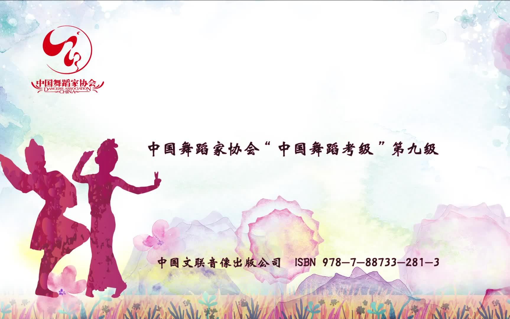 中国舞蹈家协会第四版教材 九级
