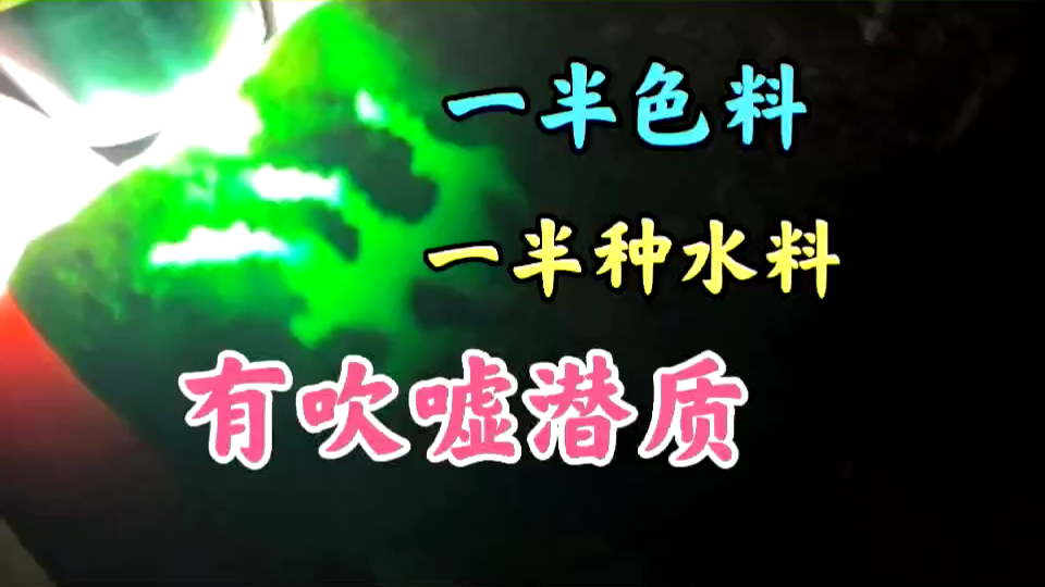 这样的一块翡翠原石,一半种水一半色,很是具有夸大吹嘘的潜力