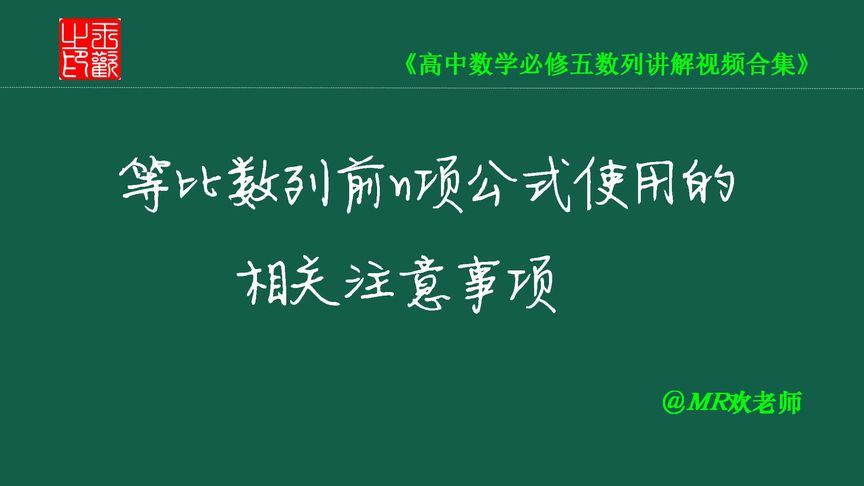 等比数列前n项和公式使用的相关注意事项