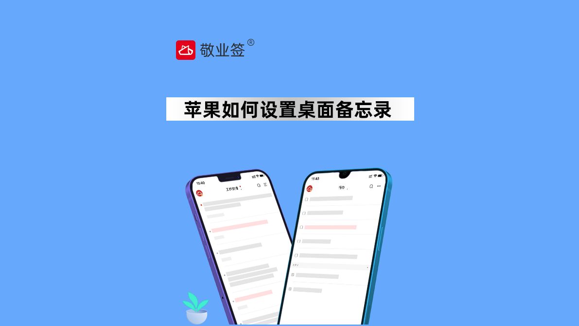 Phone如何将备忘录设置在桌面?