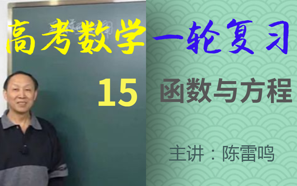 特级教师高考数学一轮复习15函数与方程