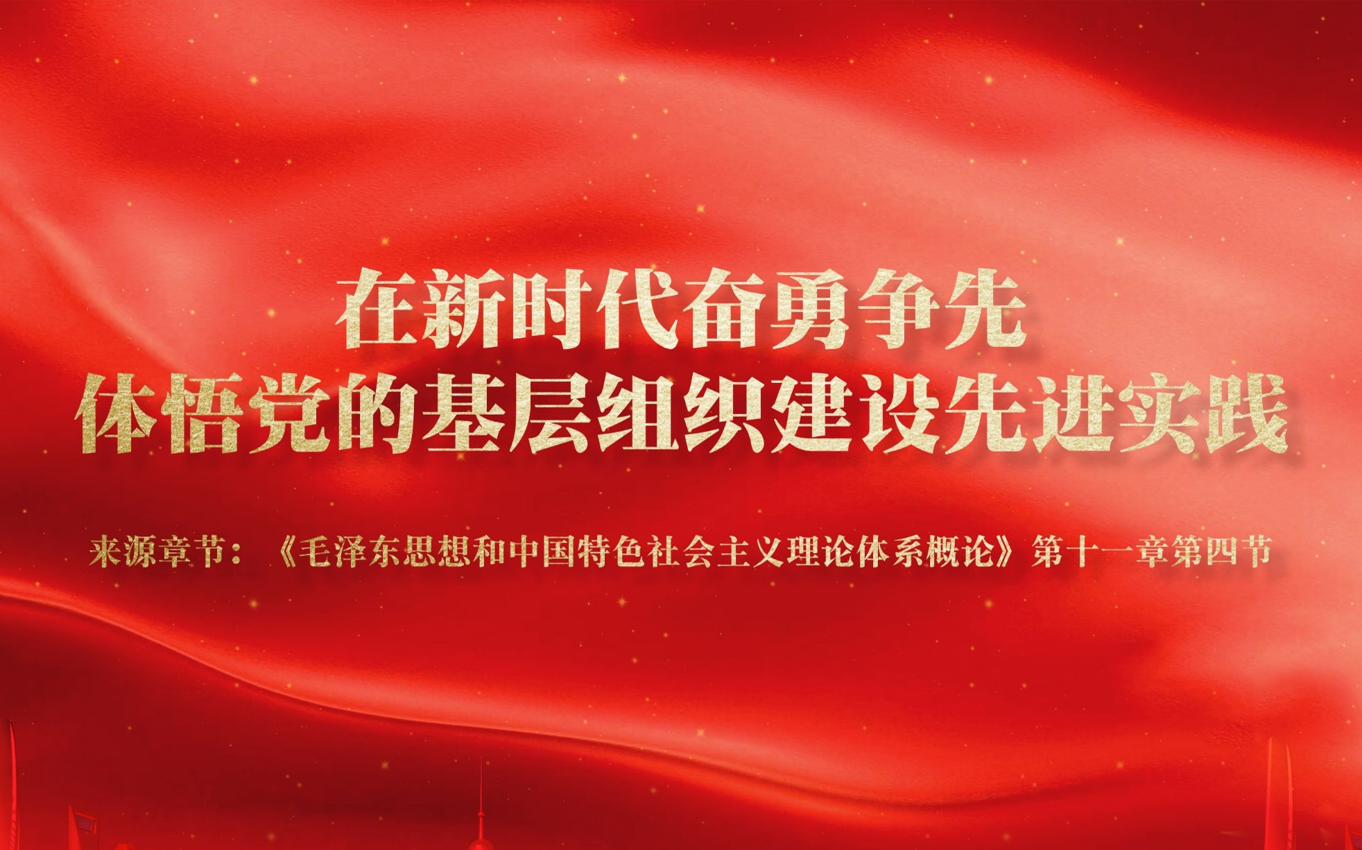 ...活动作品——《在新时代奋勇争先 体悟党的基层组织建设先进实践》