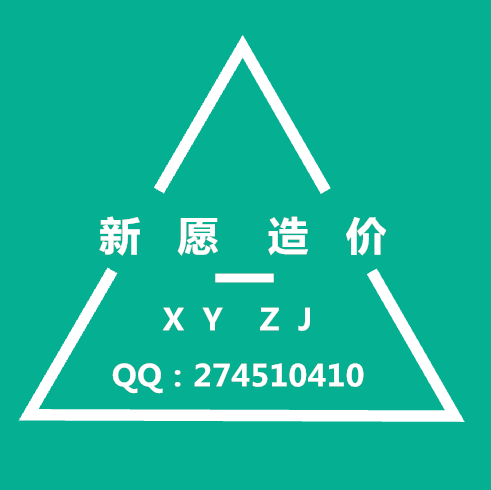 新愿造价 
