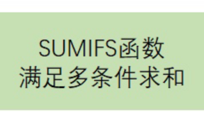SUMIFS函数的应用