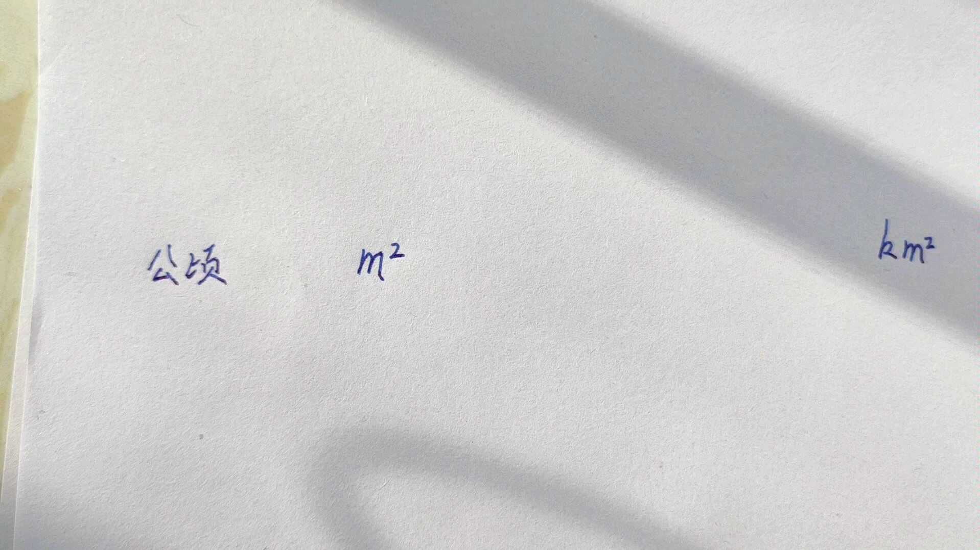 公顷、平方千米和平方米进率推导演示