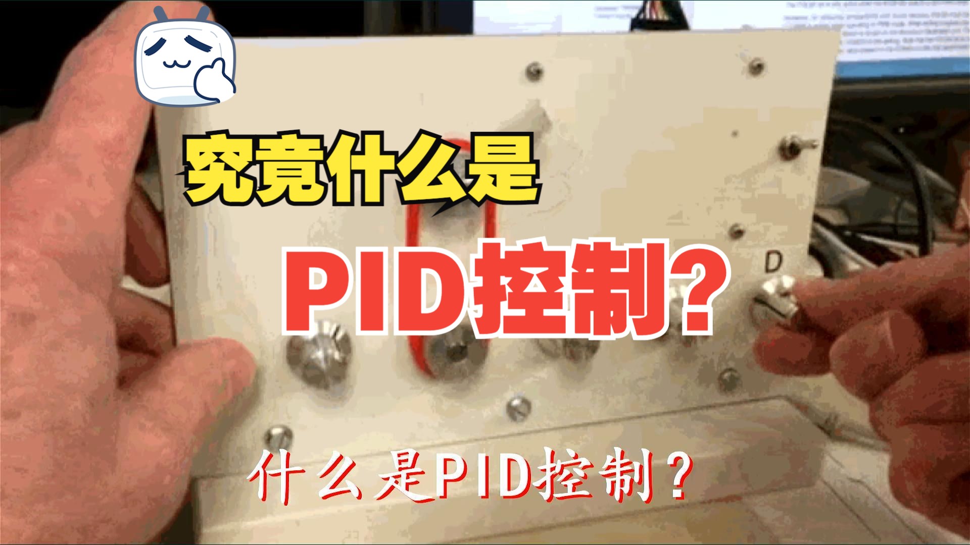 什么是PID控制?