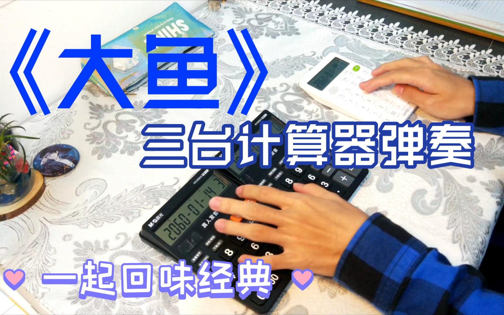 三台计算器弹出《大鱼》!