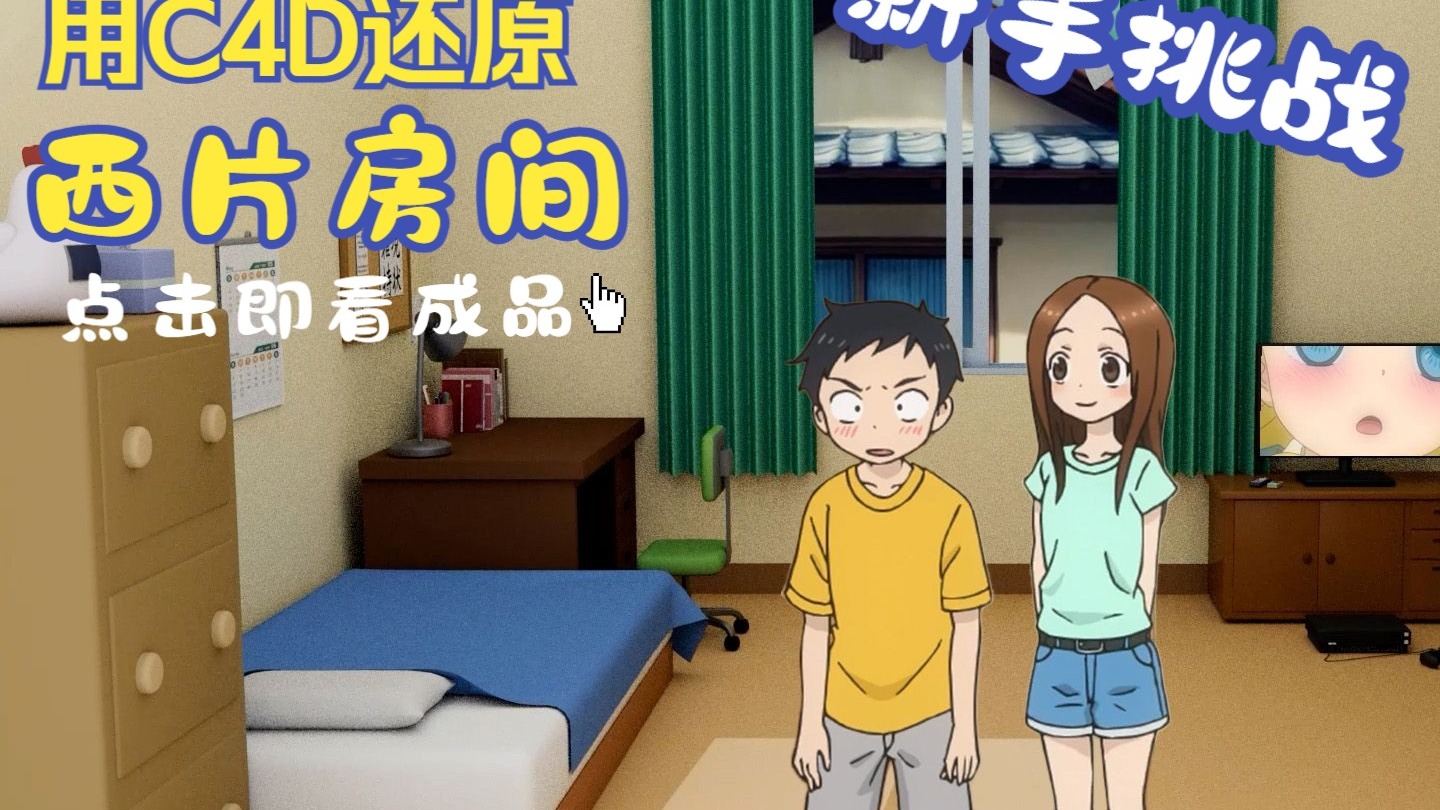 这几秒花了我几个月!建模新手挑战用C4D还原西片房间