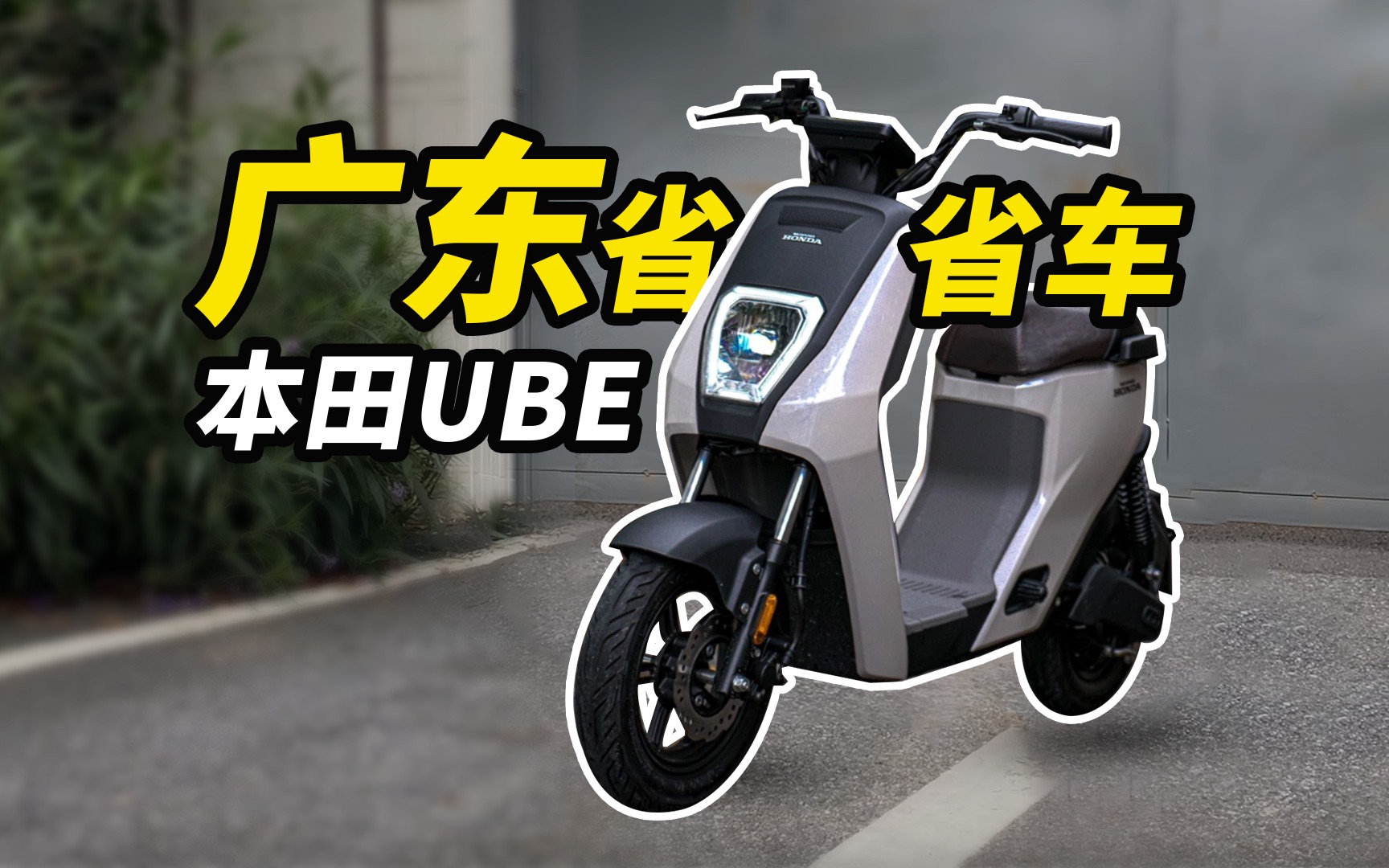 3199的广东省省车?五羊本田UBE新国标电动车咋样