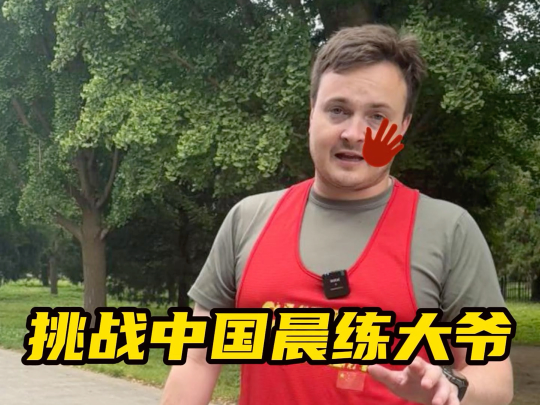 老外挑战中国晨练大爷