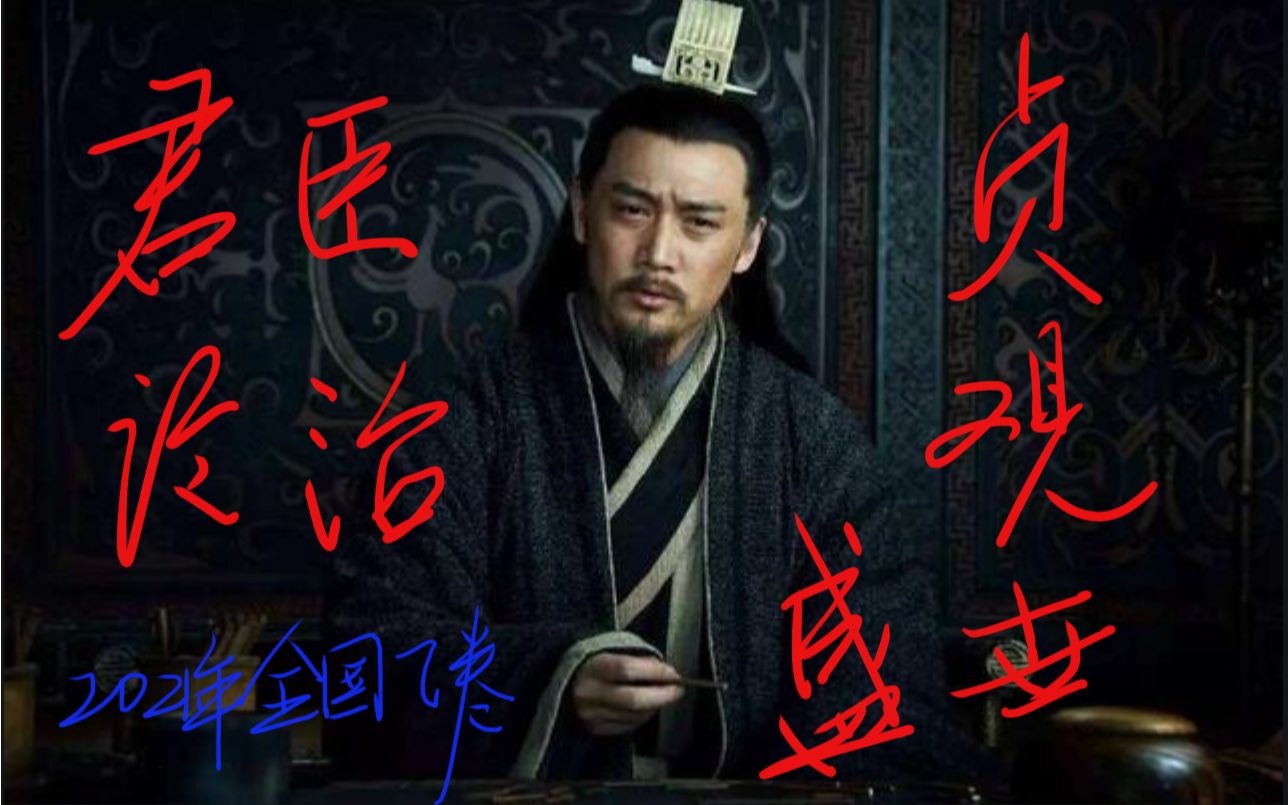 2021年全国高考乙卷文言文阅读《通鉴纪事本末 贞观君臣论治》