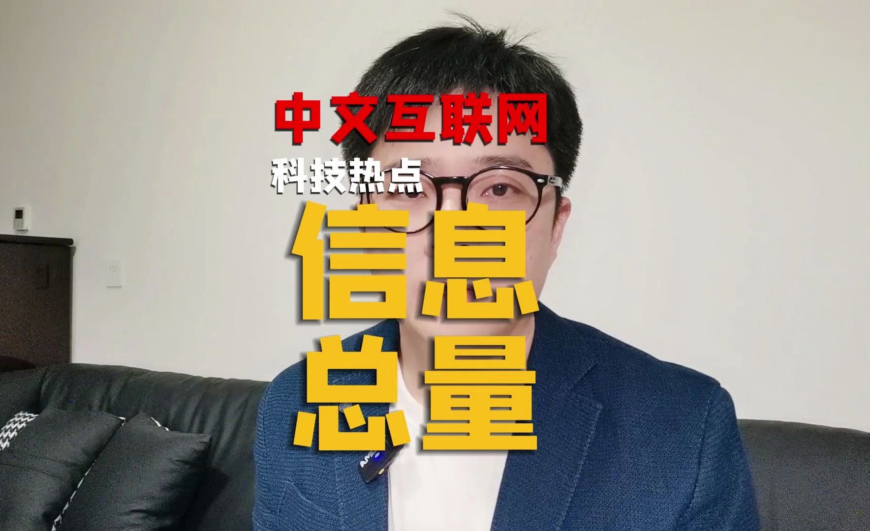 你上的网到底有多少信息?之中文互联网信息总量