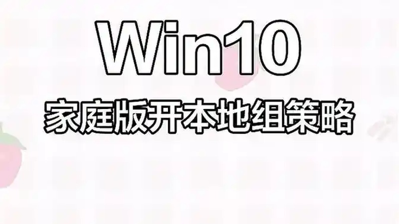 如何在Win10家庭版中开启本地组策略编辑器