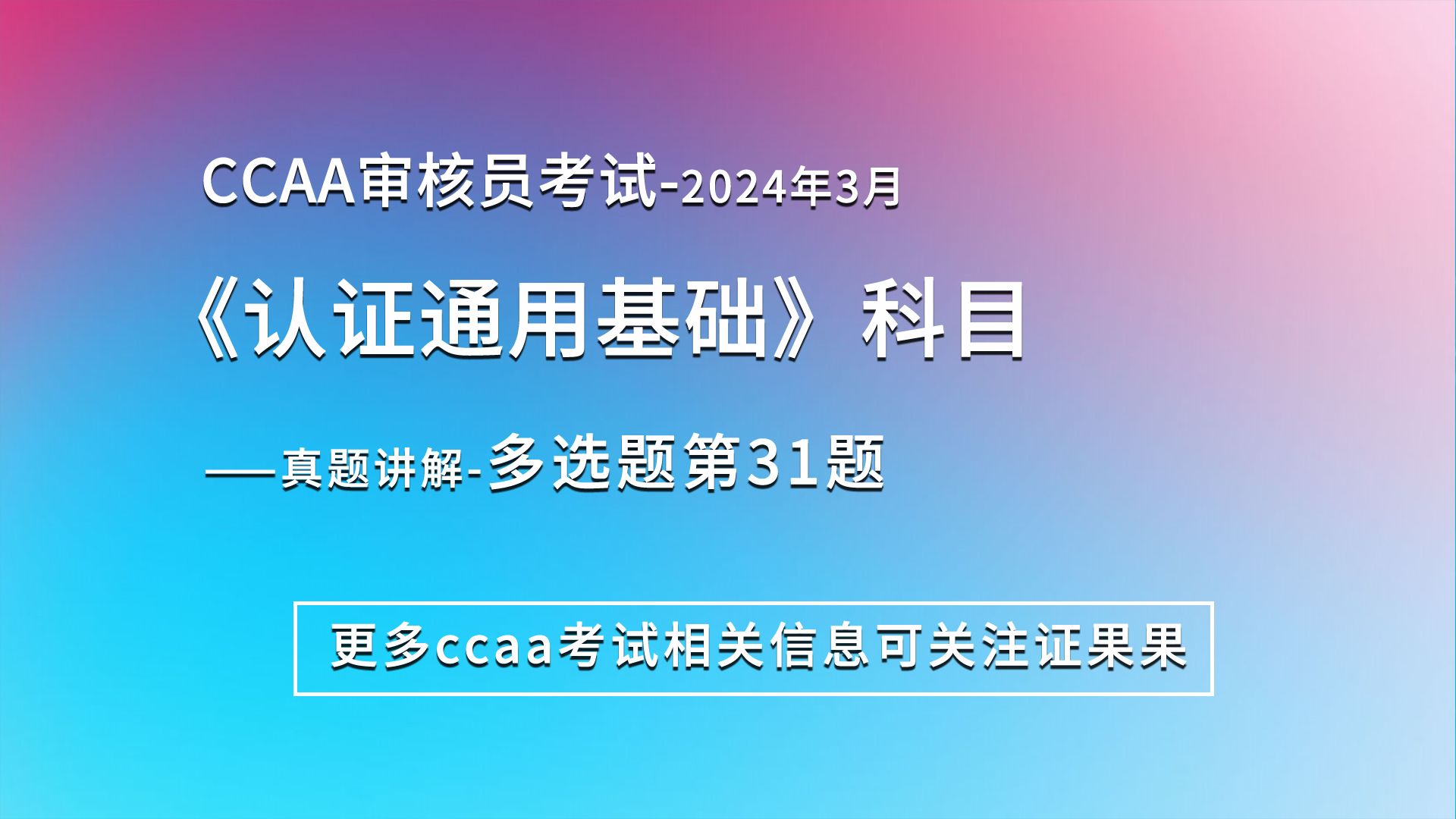 ccaa《认证通用基础》历年真题:《中华人民共和国认证认可条例》...