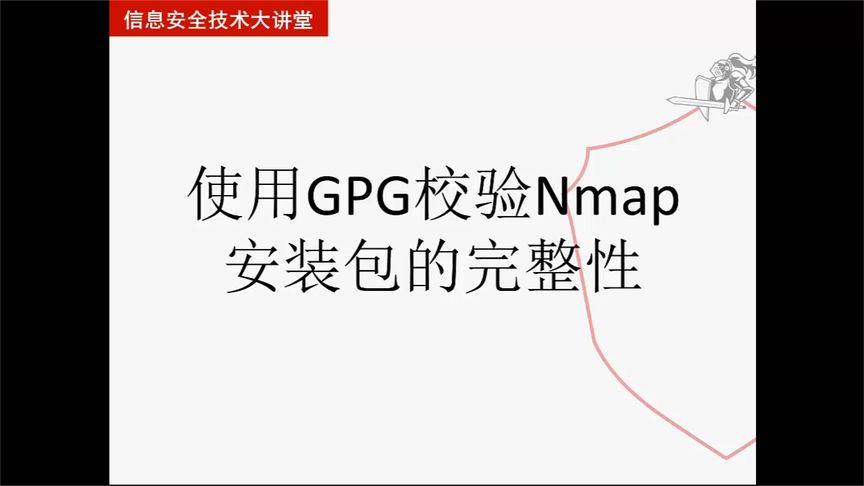 【从实践中学习Nmap渗透测试】使用GPG校验Nmap安装包的完整性