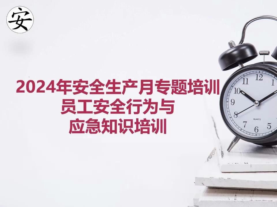 2024年安全生产月专题培训：员工安全行为与应急知识培训