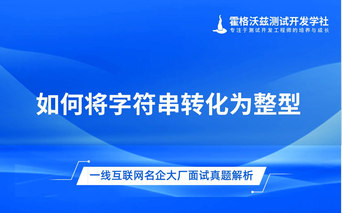 如何将字符串转化为整型-【软件测试面试题】