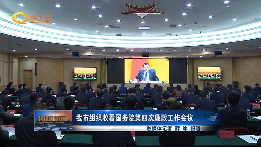 潍坊市组织收看国务院第四次廉政工作会议