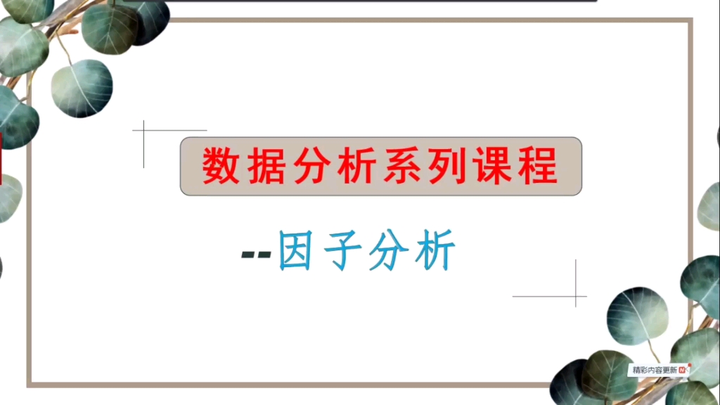 因子分析基础理论知识讲解