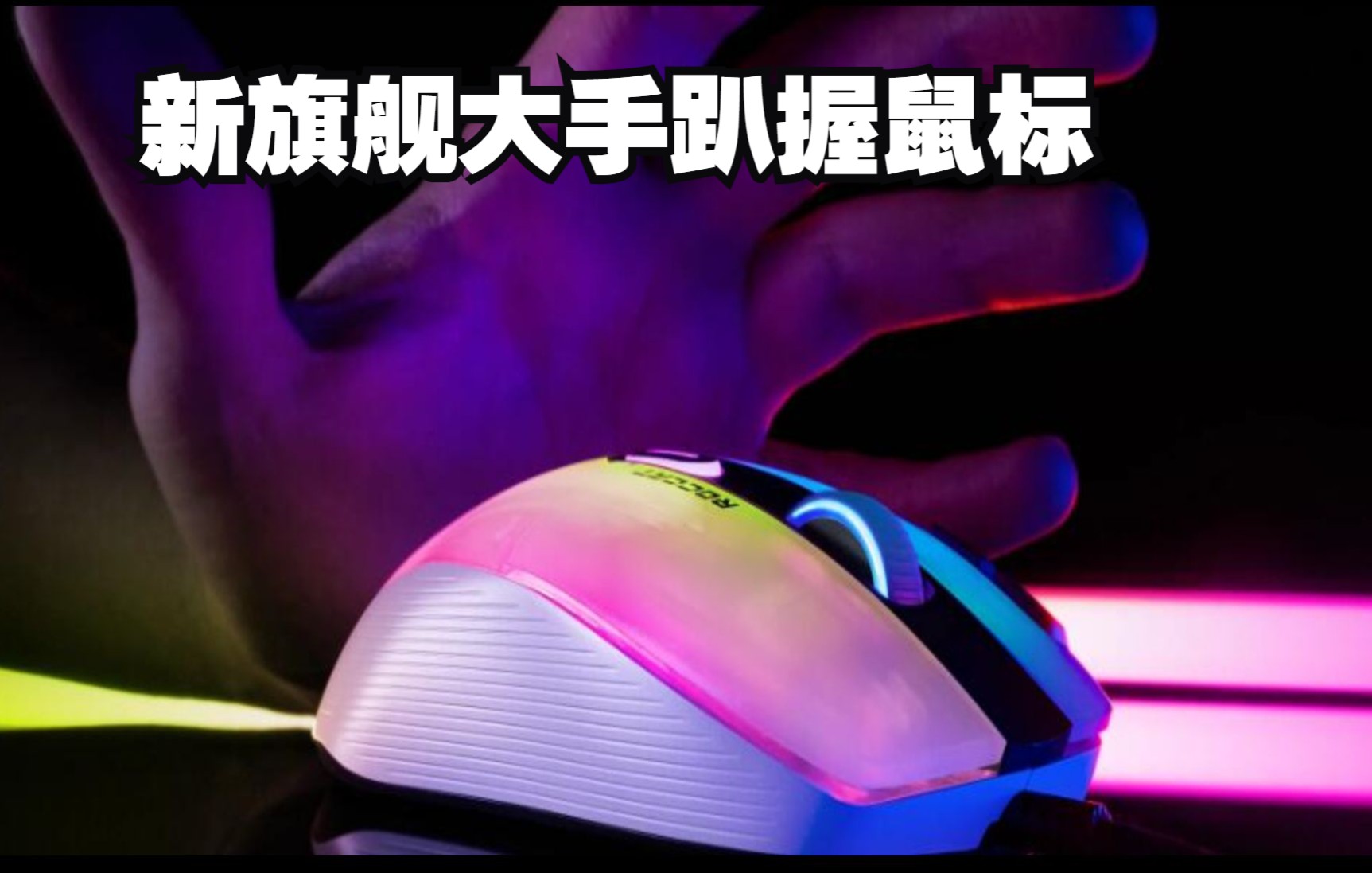 大手趴握鼠标新旗舰 冰豹Roccat Kone XP Air 这款鼠标会是你的最爱...