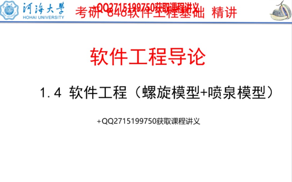 河海大学考研846软件工程基础精讲(1.4软件过程-螺旋模型+喷泉模型)