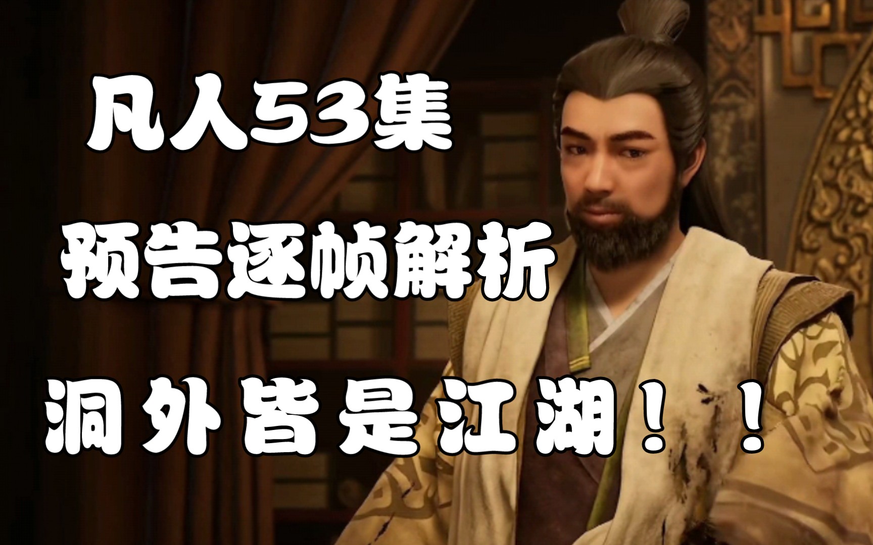 千层博弈!溜之大吉～《凡人修仙传》53集预告逐帧解析!信息提取～