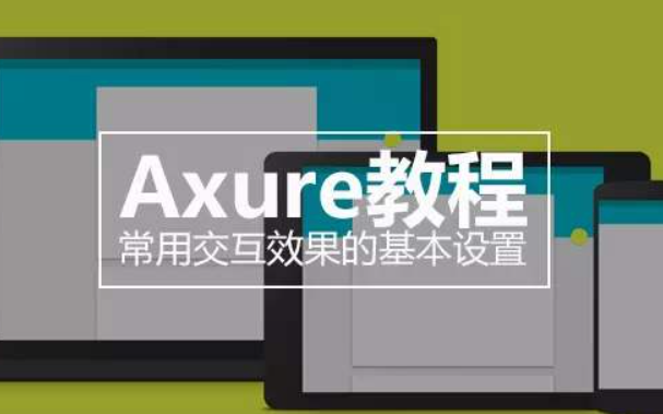 Axure 高保真原型:综合案例篇