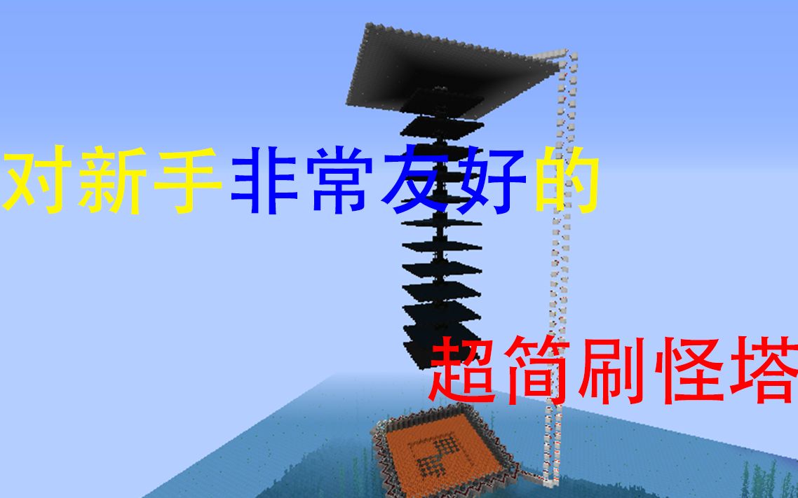 【我的世界】超级简单的主世界水流式刷怪塔! 北空的1.14.4养老向生存