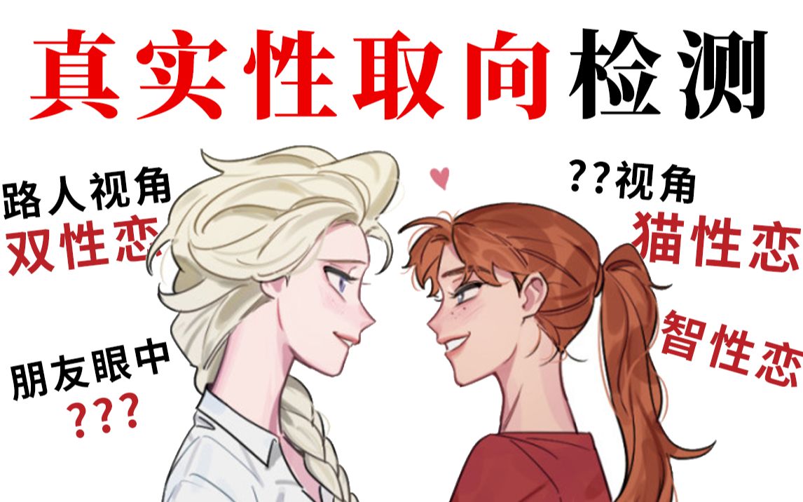 真实性取向检测,你的性取向在上帝、自我、路人、朋友视角有何不同?