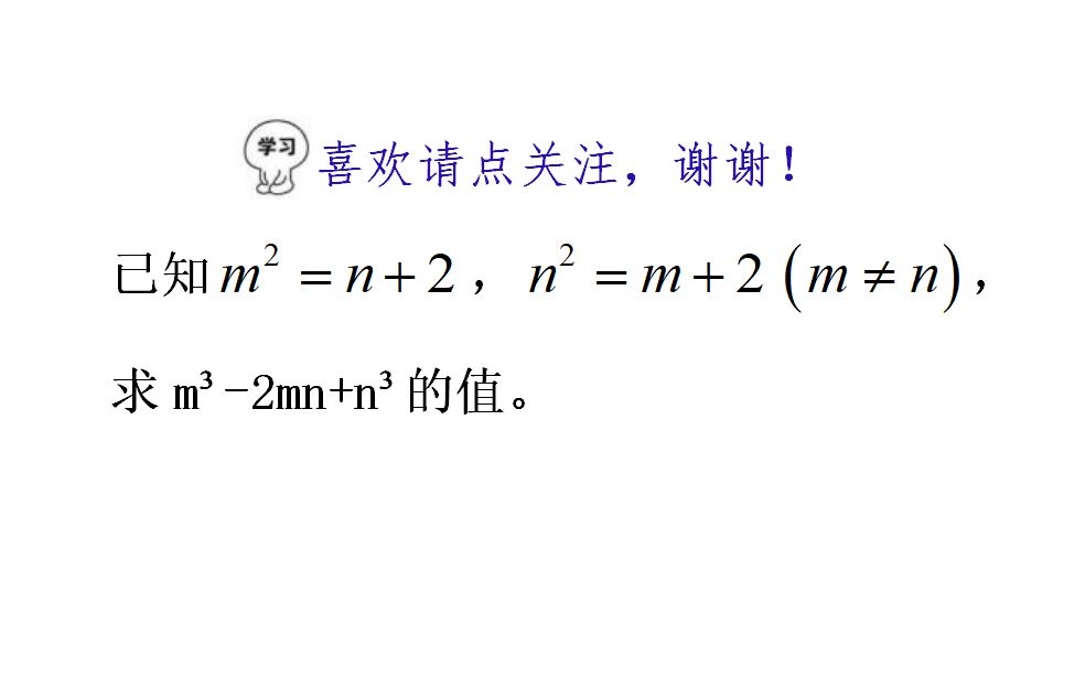 已知m²=n+2,n²=m+2,求m³-2mn+n³的值,看似简单技巧性很强
