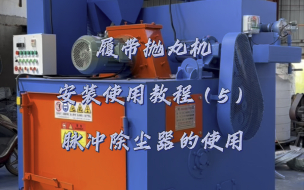 履带抛丸机安装使用教程脉冲除尘器的使用方法