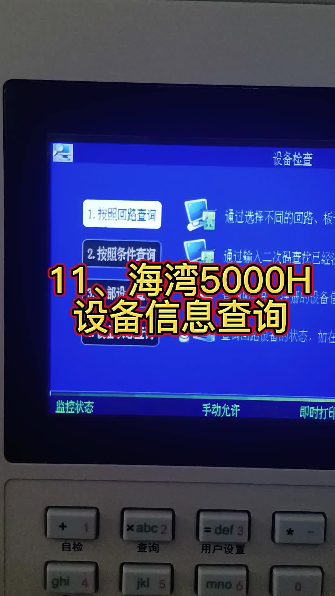 11、海湾5000H设备信息查询