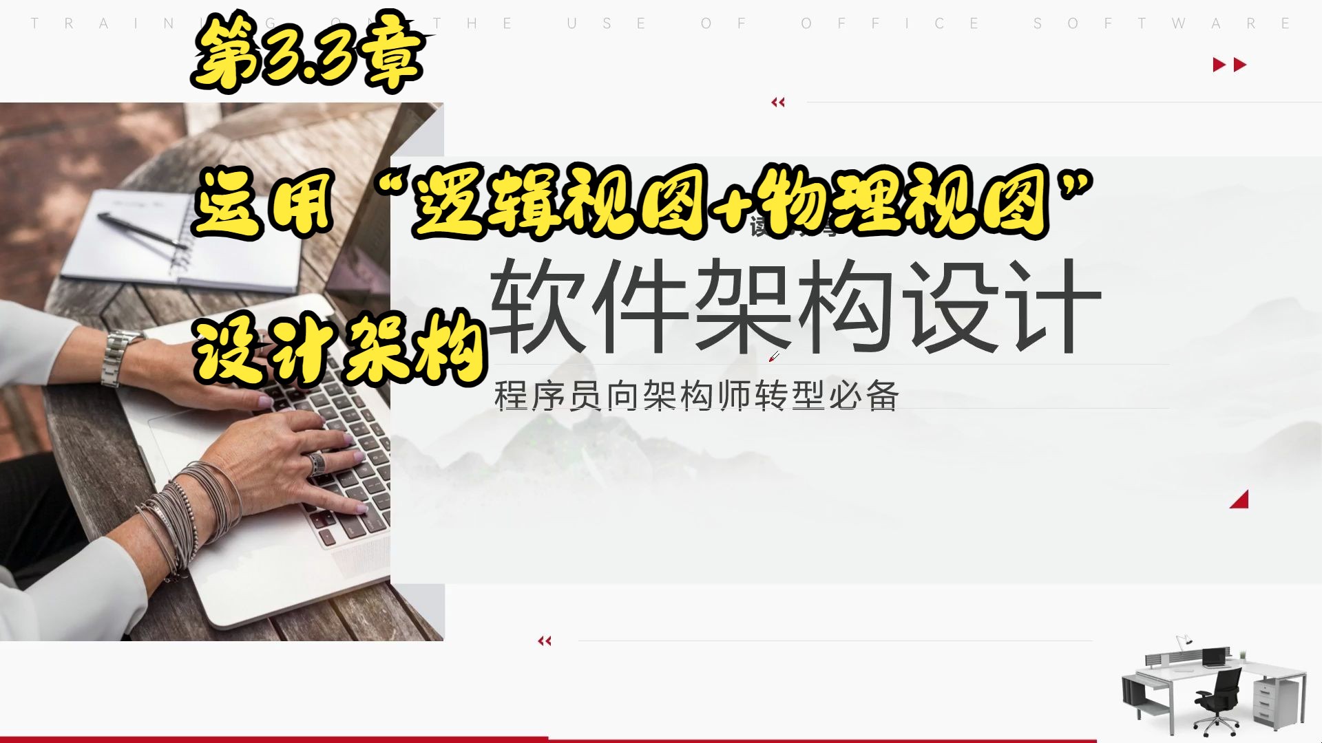 《软件架构设计》 第3.3章 运用“逻辑视图+物理视图”设计架构 读书...