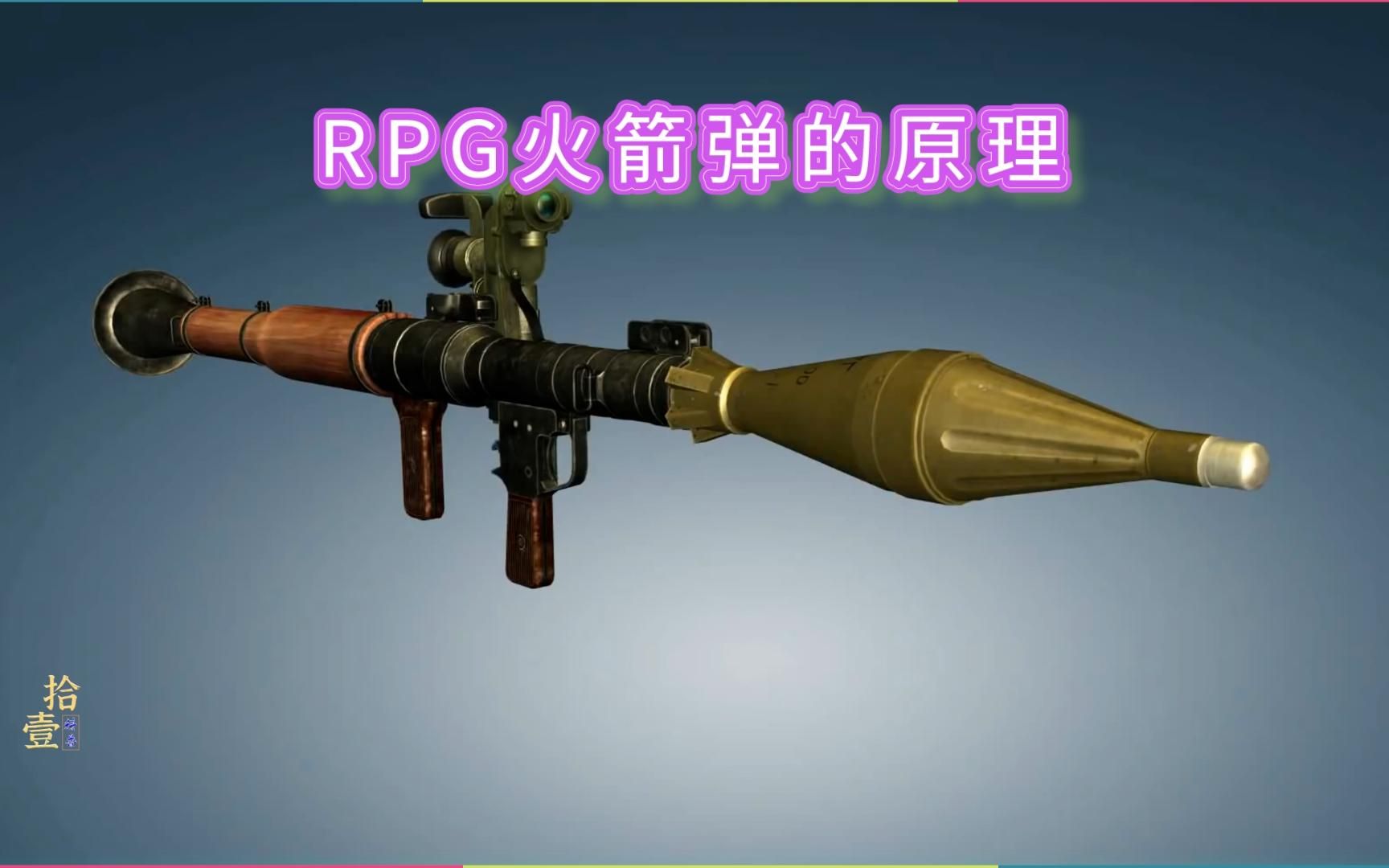 RPG火箭弹的工作原理和结构,一分钟学会使用RPG火箭弹