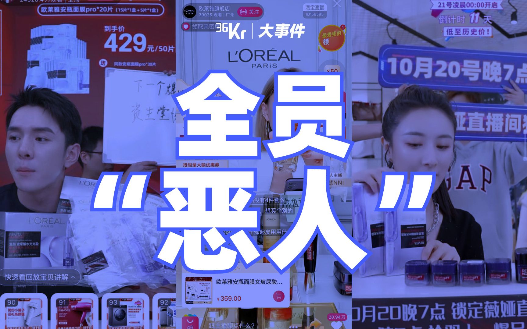 【氪大事】李佳琦薇娅按头欧莱雅道歉,我们只能在直播间买到最低价...