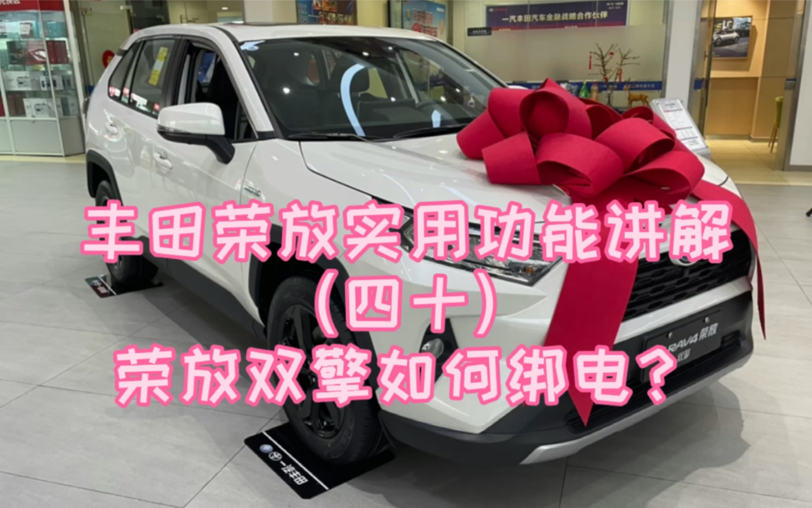 丰田荣放实用功能讲解(四十)荣放双擎如何绑电