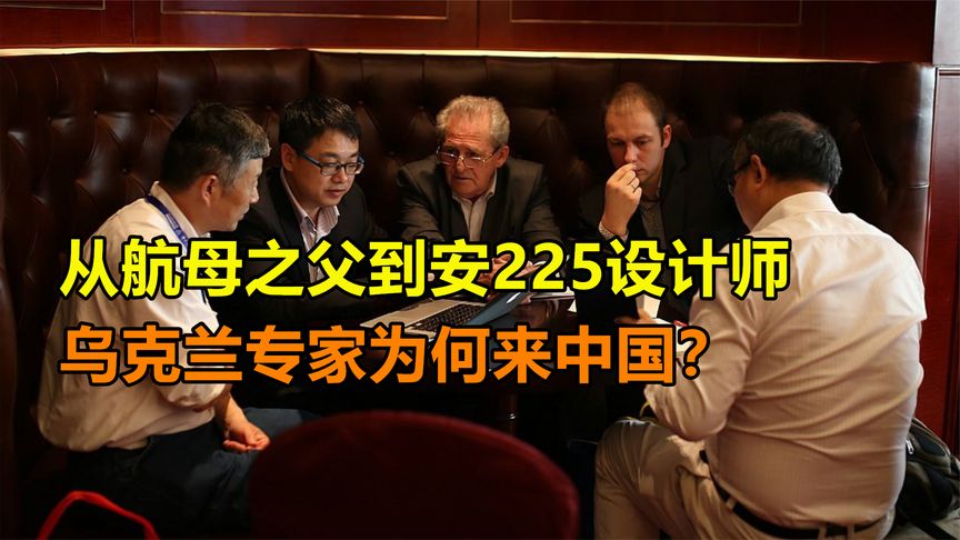 从航母之父到安225设计师,乌克兰的技术专家,有多少来了中国?