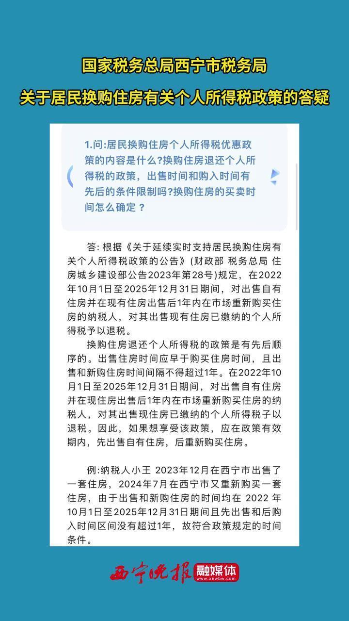 国家税务总局西宁市税务局关于居民换购住房有关个人所得税政策的答疑