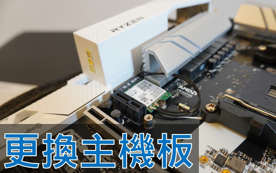 【Huan】 久违的电脑升级! 更换主机板、DIY高速无线网卡,然后差点惨...