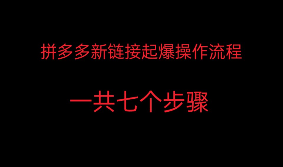 拼多多新链接起爆操作流程,一共七个步骤