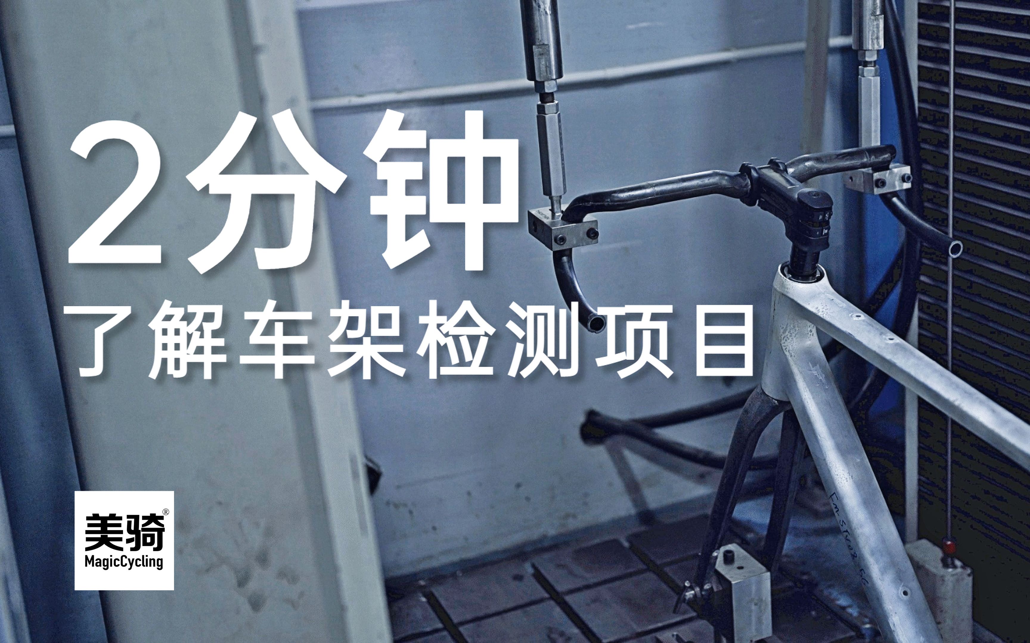 碳纤维车架断裂?可能你的车架没经过这几项安全测试【美骑学院】