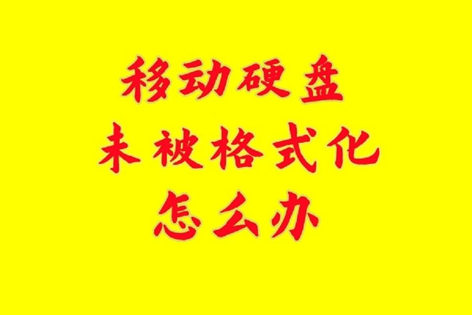 移动硬盘提示未被格式化怎么办