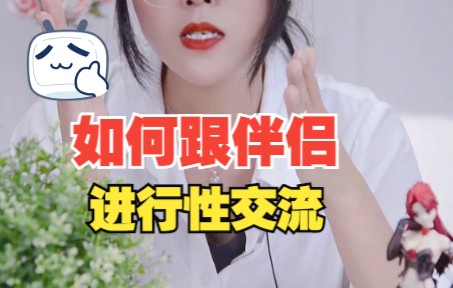 如何与伴侣进行性交流