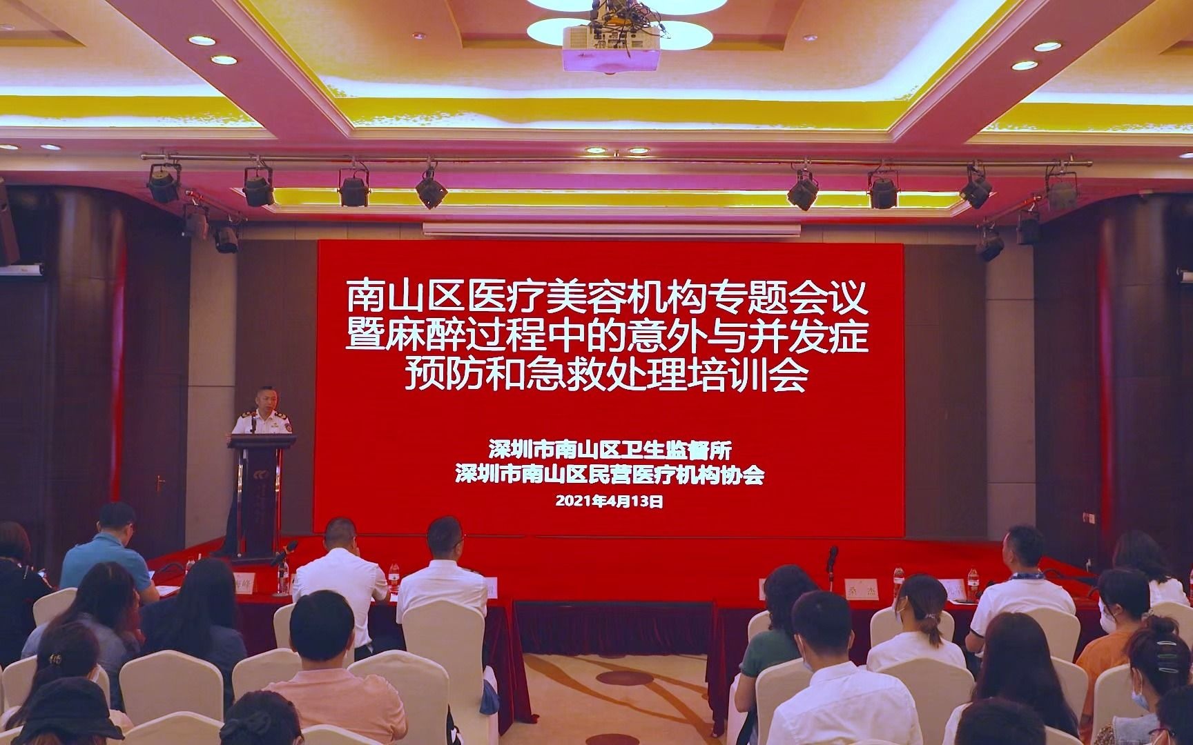 《南山区医疗美容专项培训会-桑杰队长讲话》《麻醉过程中的意外与...