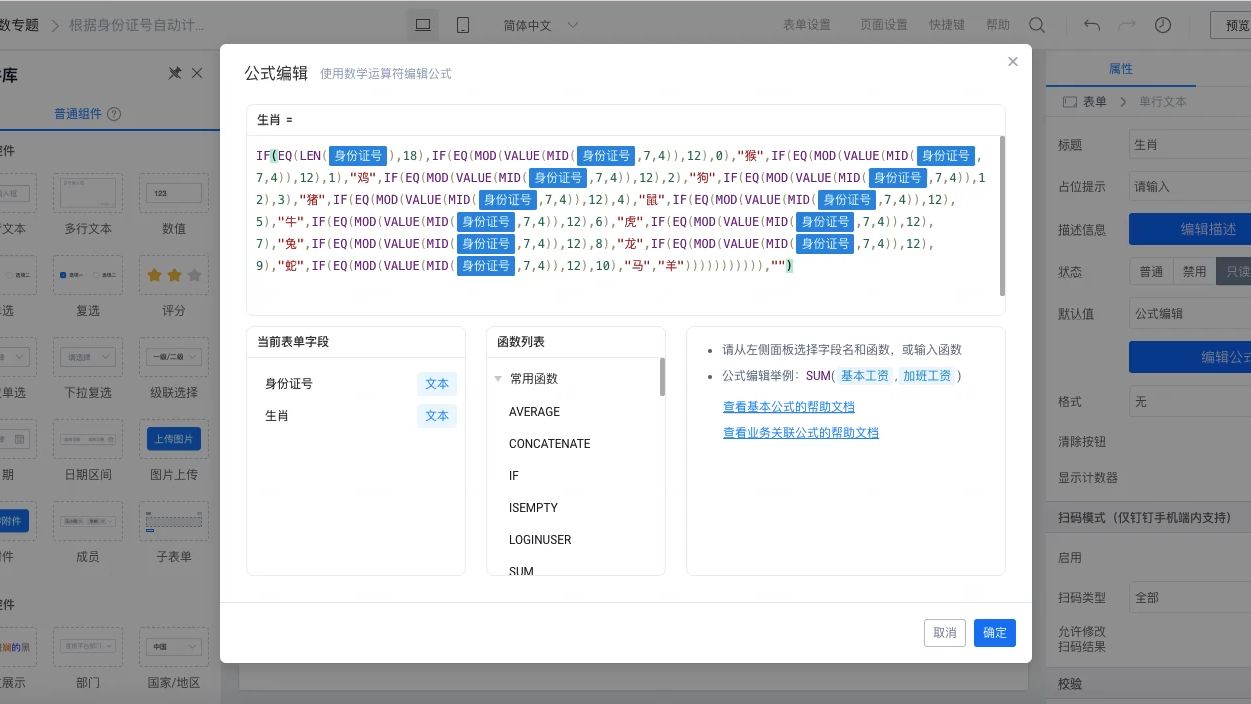钉钉宜搭-根据身份证号自动计算生肖-官方出品