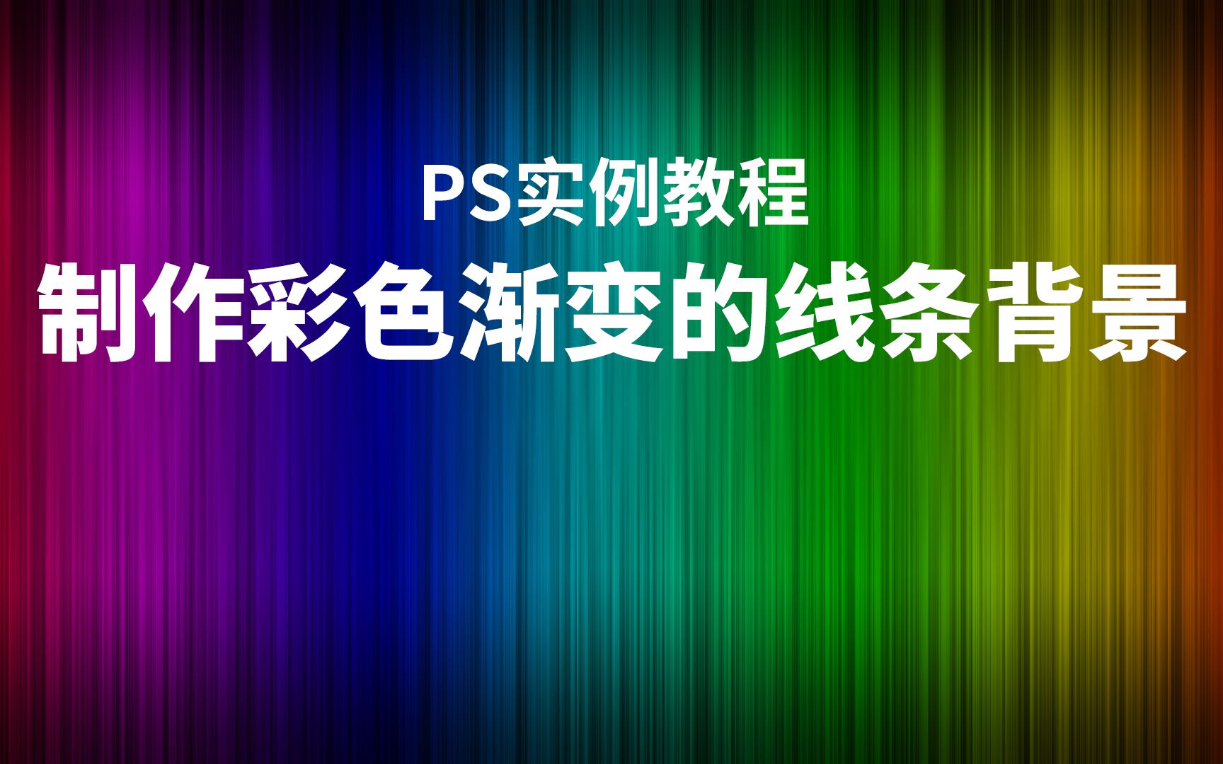 PS实例教程:制作彩色渐变的线条背景